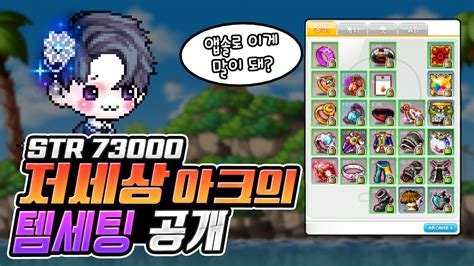주스탯 73000 아크 템세팅 공개 아케인 뺨치는 끝판왕 앱솔셋ㄷㄷ 메이플스토리 Youtube