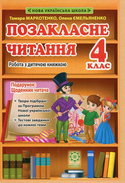 Книга Позакласне читання 4 клас Робота з дитячою книжкою Тамара Маркотенко Олена Ємельяненко