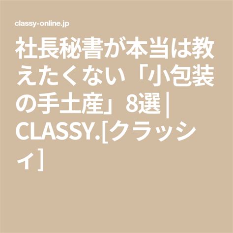 社長秘書が本当は教えたくない「小包装の手土産」8選 Classy クラッシィ Math Equations