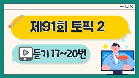 [제91회 Topik Ⅱ] 듣기 17~20번 문제 해설 Topik 한국어 토픽3급 99회토픽 대비 Youtube