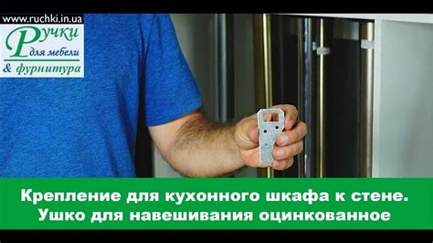 Крепление для кухонного шкафа к стене Ушко для навешивания шкафа