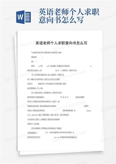 英语老师个人求职意向书怎么写Word模板下载 编号lvgbpjvp 熊猫办公