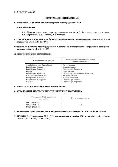 ГОСТ 27560-87 Мука и отруби. Метод определения крупности