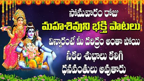 సోమవారం మహా శివుని భక్తి పాటలు విన్నారంటే మీ దరిద్రం అంతా పోయి ధనవంతులు