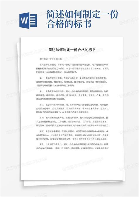 简述如何制定一份合格的标书Word模板下载 编号qgdmbvbo 熊猫办公