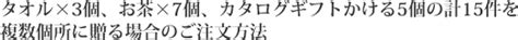 【楽天市場】ご注文ガイド買い物かごでお届け先を指定：ギフトジャパン