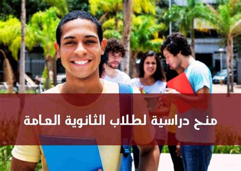 أفضل منح دراسية مجانية 2024 بعد الثانوية العامة الفرصة