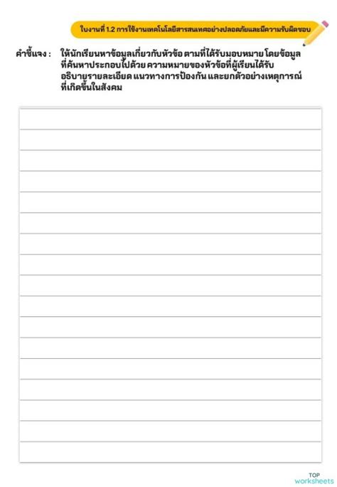 ใบงาน 1 2 การใช้เทคโนโลยีสารสนเทศอย่างปลอดภัยเเละมีความรับผิดชอบ ใบงานเชิงโต้ตอบ Topworksheets