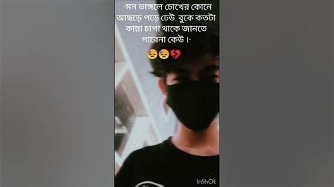 “মন ভাঙ্গলে চোখের কোনে আছড়ে পড়ে ঢেউ বুকে কতটা কান্না চাপা থাকে জানতে