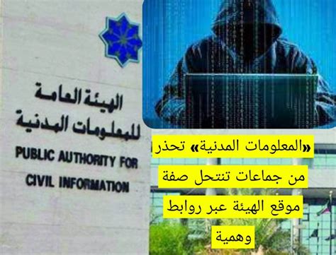 المعلومات المدنية تحذر من جماعات تنتحل صفة موقع الهيئة عبر روابط