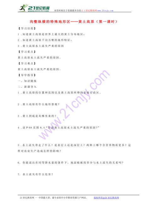 地理 沟壑纵横的特殊地形区──黄土高原第一课时导学案 学案下载预览 二一课件通