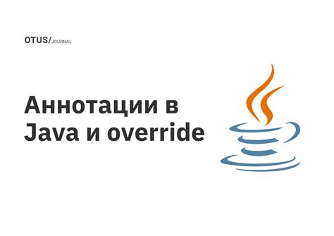 Аннотации в Java и Override Otus