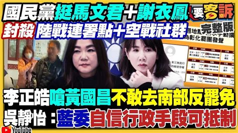 【94要客訴之精彩完整版重現】國民黨民眾黨聯手反罷免！封殺陸戰連署點空戰社群！藍白想罷免吳沛憶備胎竟是鍾沛君！國民黨喊話特赦柯文哲！黃國昌