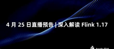 后端 4 月 25 日直播预告 深入解读 flink 1 17 个人文章 segmentfault 思否