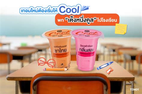 เทอมใหม่ต้องเริ่มให้ Cool 😎 พก เฉาก๊วยเต็งหนึ่ง Facebook