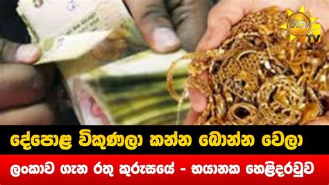 දේපොළ විකුණලා කන්න බොන්න වෙලා ලංකාව ගැන රතු කුරුසයේ භයානක හෙළිදරවුව