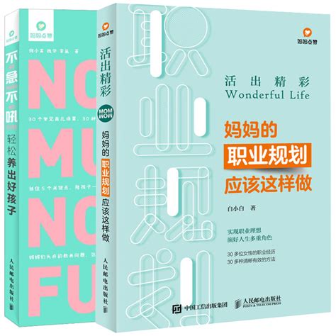 活出精彩妈妈的职业规划应该这样做不急不吼轻松养出好孩子共2册职场妈妈职业规划生娃以后如何重返职场家庭教育孩子图书籍虎窝淘