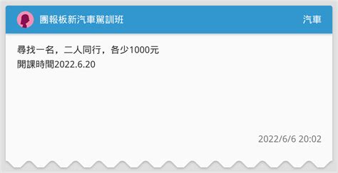 團報板新汽車駕訓班 汽車板 Dcard