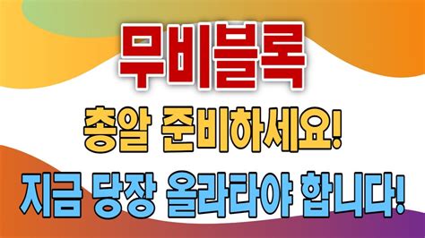 무비블록 총알 준비하세요 지금 당장 올라타야 합니다 Youtube