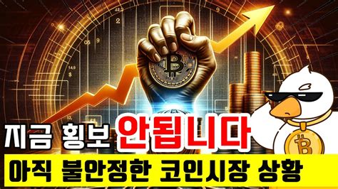 지금 횡보는 아쉬운 무빙입니다방금찍은 비트시황 Youtube