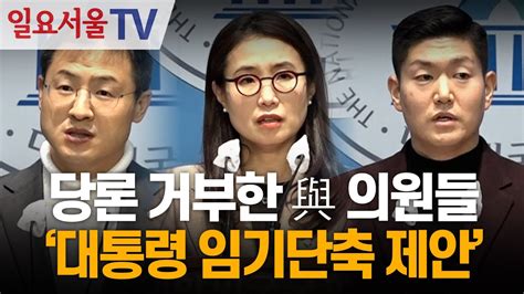 당론 거부한 與 의원들 대통령 임기단축 제안 Youtube
