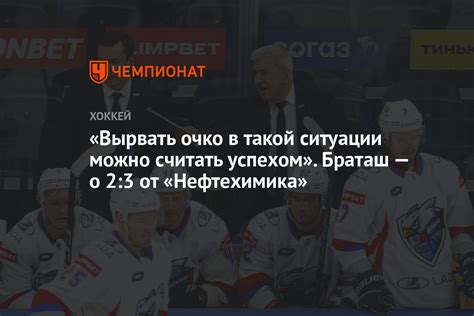 «Вырвать очко в такой ситуации можно считать успехом Браташ — о 2 3