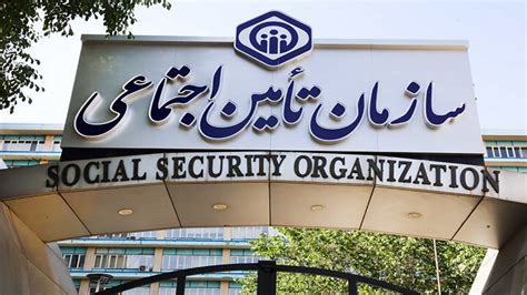 ادعای فروش دارایی‌های سازمان تأمین‌اجتماعی کذب است