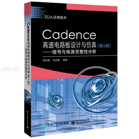 Cadence高速電路板設計與仿真 信號與電源完整性分析 全新正版書籍 蝦皮購物