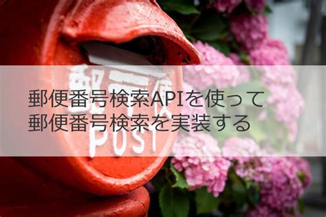 Ajax：郵便番号検索apiを使って郵便番号検索を実装する Programmemo