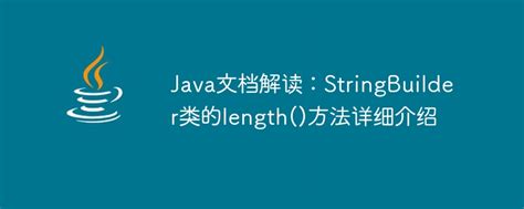Java文档解读:stringbuilder类的length方法详细介绍 Java教程 Php中文网 Java文档解读:stringbuilder类的length方法详细介绍 Java教程 Php中文网