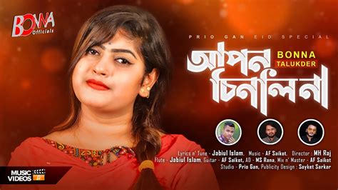 Apon Chinli Na I Bonna Talukdar I AF Saikot I Bangla New Song I Eid Special Song YouTube