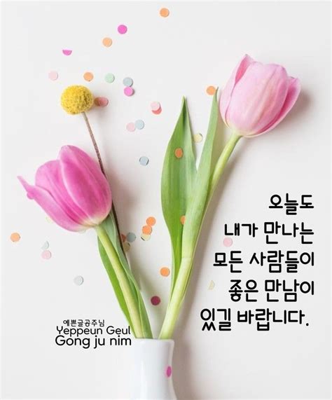 아침인사에 있는 Yeppeun Geul Gongjunim Yeppeun님의 핀 좋은 아침 인사 아침 인사 문구