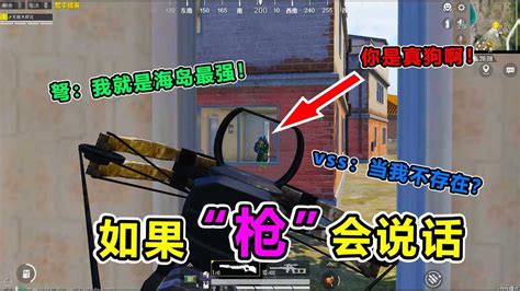 搞笑吃鸡：六娃神器怎么选？vss和弩箭争夺最6称号，敌人：你是真的苟啊！高清1080p在线观看平台腾讯视频
