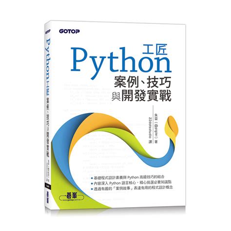 華通書坊Python工匠案例技巧與開發實戰 朱雷 piglei 22dotsstudio 碁峰 9786263245174 蝦皮購物