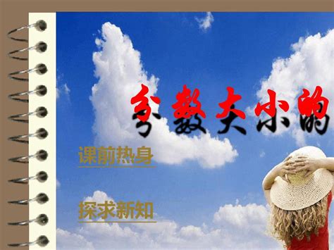 五年级数学《分数大小的比较》ppt课件word文档在线阅读与下载无忧文档