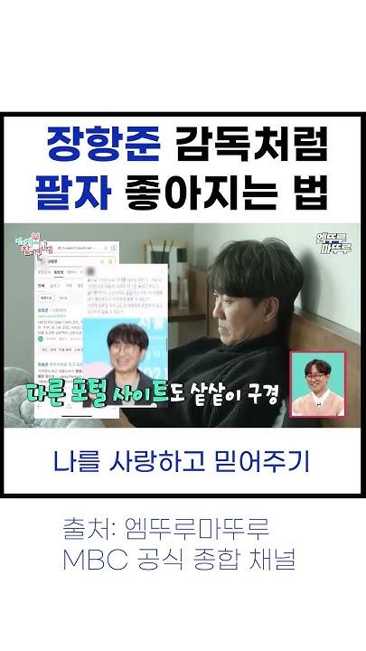 신이 내린 꿀팔자 장항준 감독처럼 팔자 좋아지는 법 Youtube