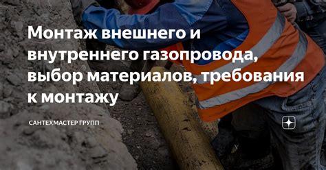 Монтаж внешнего и внутреннего газопровода выбор материалов требования