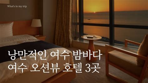 여수 호텔 추천 3곳 전객실 오션뷰 수영장 사우나에서도 여수 밤바다를 제대로 즐길 수 있어요 베네치아 호텔 And 리조트 히든베이 호텔 여수 소노캄 호텔