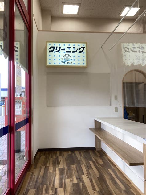 マックスバリュ上郡南店 改装の為休業（215～17） 株式会社idc ｜ クリーニング ブーケ・アルファ・ピカイチクリーニング