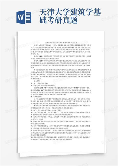 天津大学建筑学基础考研真题word模板下载编号qzrraejj熊猫办公