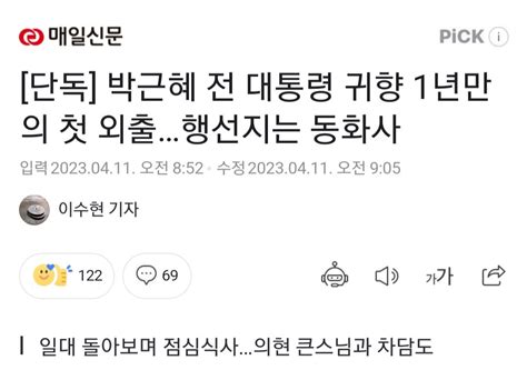 단독 박근혜 전 대통령 귀향 1년만의 첫 외출행선지는 동화사 정치시사 에펨코리아