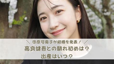 田原可南子が結婚を発表！高良健吾との馴れ初めは？出産はいつ？
