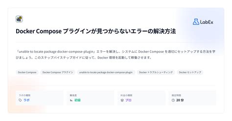 Docker Compose Plugin が見つからないエラーの修正方法 Docker Compose インストールガイド Labex