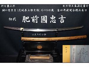 新刀最上作初代 肥前國忠吉二尺三寸二分 銕の意匠Ⅱ 茨城県立歴史館 ズバリ所載 豪壮無疵健全傑出名刀 日刀保正真認定書付 美術