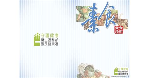 中華民國衛福部公布2018年之素食飲食指南 Suiis素易｜素食資訊
