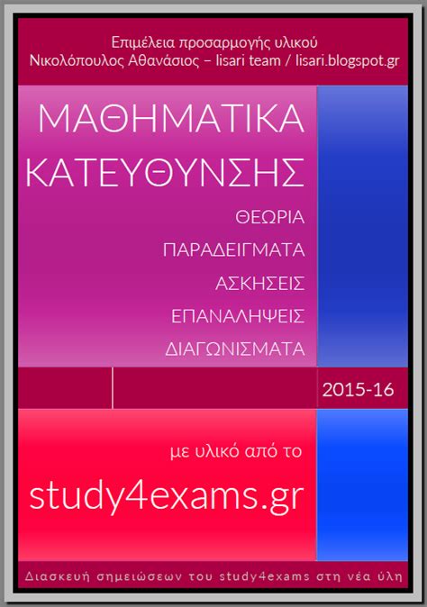ΜΙΑ ΣΕΛΙΔΑ ΓΙΑ ΤΑ ΜΑΘΗΜΑΤΙΚΑ ΜΑΘΗΜΑΤΙΚΑ ΠΡΟΣΑΝΑΤΟΛΙΣΜΟΥ Γ΄ΛΥΚΕΙΟΥ
