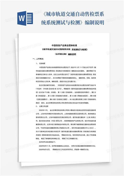 《城市轨道交通自动售检票系统系统测试与检测》 编制说明 word模板下载 编号qaykemgy 熊猫办公