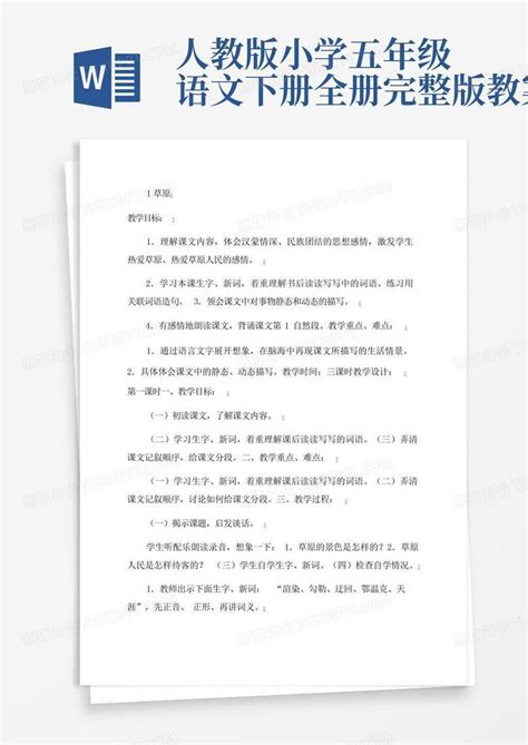 人教版小学五年级语文下册全册完整版教案Word模板下载 编号lmgbvzxj 熊猫办公