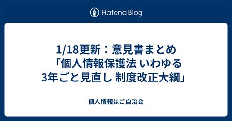 118更新：意見書まとめ「個人情報保護法 いわゆる3年ごと見直し 制度改正大綱」 個人情報ほご自治会
