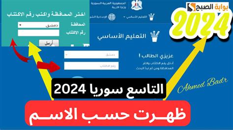 عبر الرابط الرسمي لينك نتائج التاسع سوريا 2024 حسب الاسم موقع وزارة